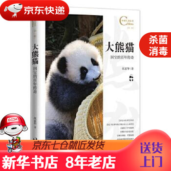 【新华书店 正版书籍】大熊猫，国宝的百年传奇中国人文标识系列高富华五洲传播出版社 正版图书绘本