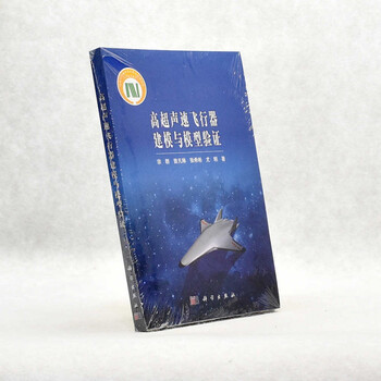 有货 正版 高超声速飞行器建模与模型验证定价: 101.00元 ISBN:
