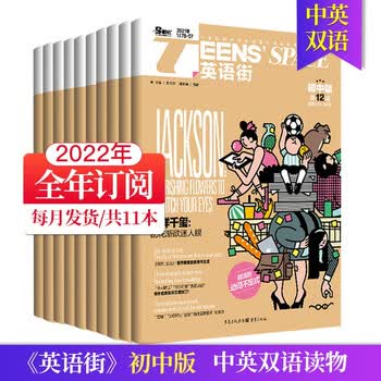 【单期可选/初中版】英语街初中版杂志2021/2022年月刊中学生英文学习中英双语课外阅读教辅英文杂志期刊 全年12期订阅（默认从5月起订）