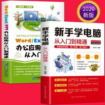 正版2册word excel ppt办公应用从入门到精通+新手学电脑从入门到精通教程书电脑自学 办公
