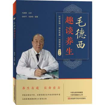 毛德西趣谈养生 图书