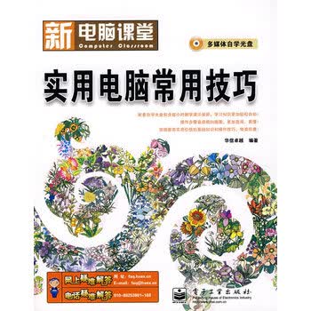 新电脑课堂--实用电脑常用技巧(含光盘1张) 华信卓越著 电子工业出版社