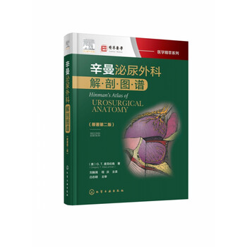 辛曼泌尿外科解剖图谱(原著第2版)/医学精萃系列