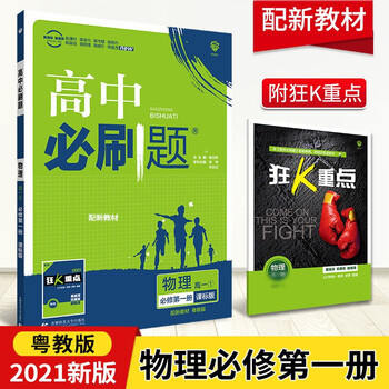 物理】新教材版高中必刷题物理必修第一册第二册第三册人教版粤教版高一高二上下册同步练习册必修选修选择性必修 必修第一册-粤教版