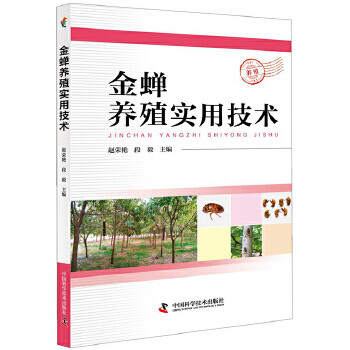 金蝉养殖实用技术 赵荣艳 9787504678300 中国科学技术出版社