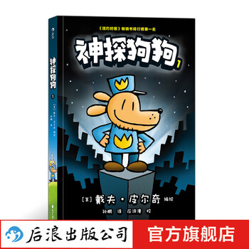 后浪正版 神探狗狗1：坏蛋克星 3-6岁儿童幽默漫画幼儿园阅读少儿动漫绘本故事书
