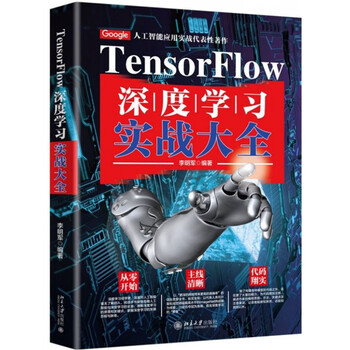 TensorFlow深度学习实战大全 李明军 北京大学出版社