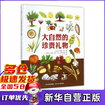 大自然的珍贵礼物(精)
