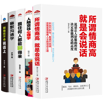 5册 所谓情商高就是会说话 高情商聊天术幽默沟通学别输在不会表达上提高情商的书马云好好说话演讲与口才
