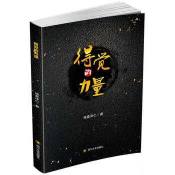 得觉的力量 格桑泽仁 四川大学出版社【正版图书】