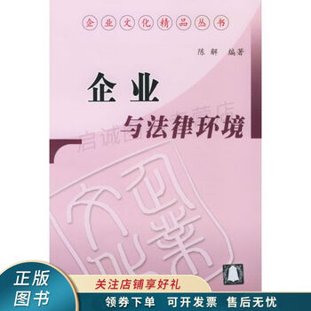 企业与法律环境 陈解