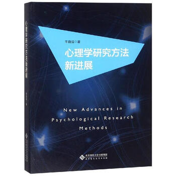 【新华正版】 心理学研究方法新进展 辛自强 北京师范大学出版社