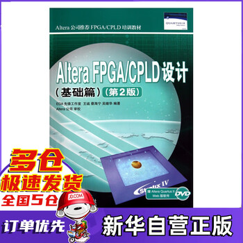 Altera FPGA\CPLD设计(附光盘基础篇第2版Altera公司推荐FPGA