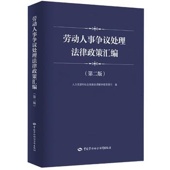 【新华书店 自营京送】劳动人事争议处理法律政策汇编（第二版）--劳动人事争议调解仲裁培训教材 人力资源和社会保障部调解仲裁