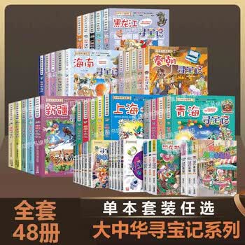 单本套装可选】大中华寻宝记系列书套装48册 神兽发电站/在哪里/小剧场/ 儿童中国地理科普知识百科漫画书 [6-12岁] 澳门寻宝记