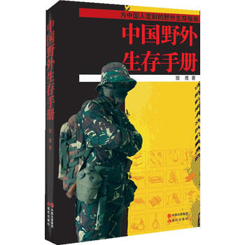 中国野外生存手册 猎鹰 著