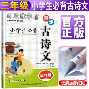 司马彦字帖 小学生必背古诗文三年级上下册/人民教育出版社编审 原语文课本主编顾振彪审定 司马彦书写 同步教材 规范书写