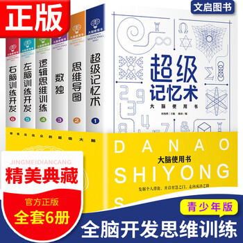 强大脑使用书套装全6册 逻辑思维书籍书记忆术 数学思维训练左脑右脑全脑开发数独个人潜能记忆专注力训练