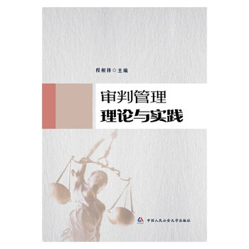 审判管理理论与实践