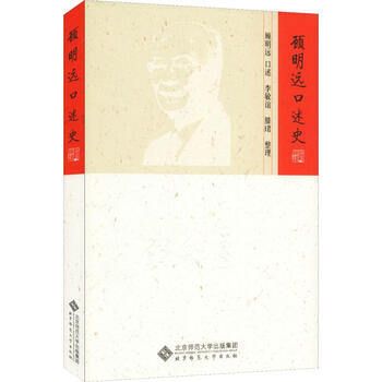 顾明远口述史