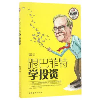 跟巴菲特学投资(全新图解版)
