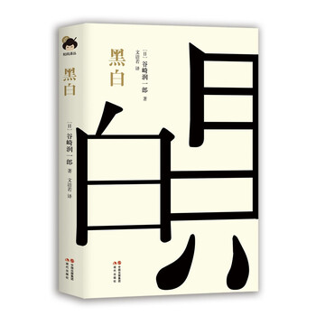 黑白