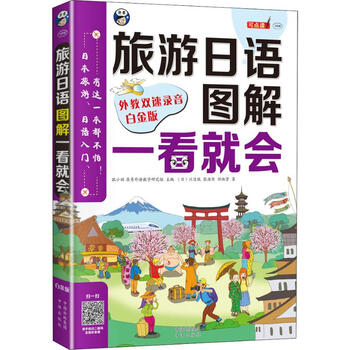 旅游日语口语 图解一看就会 白金版