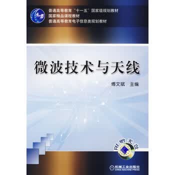 微波技术与含1CD 傅文斌 机械工业出版社