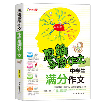 中学生满分作文/集思维导图形象记忆图趣味漫画为一体的新概念作文辅导书