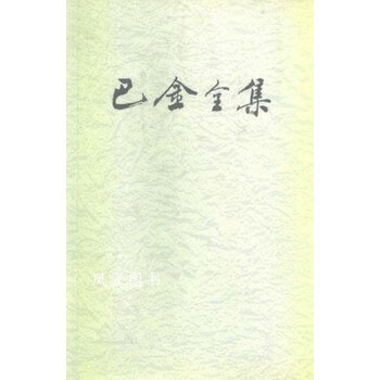 巴金全集 第八卷 巴金著 人民文学出版社