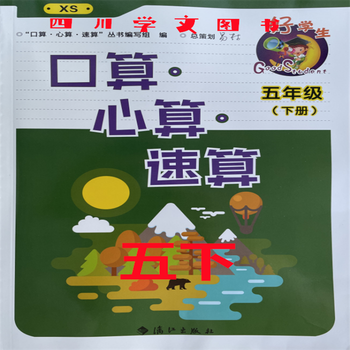 XS/【2022春】小学口算心算速算《五年级下册》西师版*漓江出版社 数学 五年级下