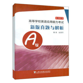 [正版图书]高等学校英语应用能力考试A级新版真题与解析（第二版）