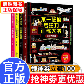 618活动】抢购立减100】不一样的专注力训练大书 儿童培养方法的书 3-7走迷宫书籍找不同6岁以上8―12小学
