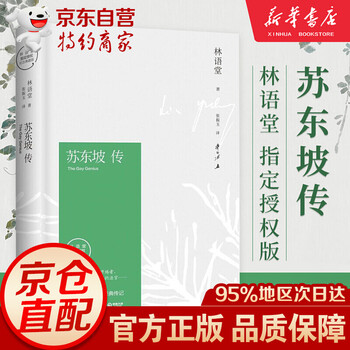 苏东坡传 林语堂精装纪念典藏版 经典名人传记历史人物传记名人传阅读课外我这一生 苏轼传 正版书籍