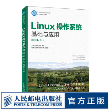 Linux操作系统基础与应用 RHEL 6.9