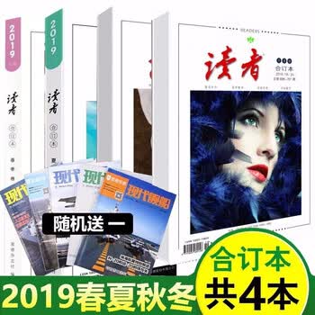【合订】2008-2018年读者合订本春夏秋冬四季卷读者 读者文摘 文学文摘期刊 2019