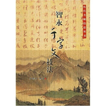智永千字文技法【正版图书】