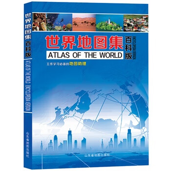 世界地图集-百科版【保证正版】
