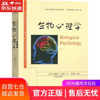 【正版图书】生物心理学 (美)詹姆斯·卡拉特(James W.Kalat) 著;苏彦捷 译注 商务印书馆