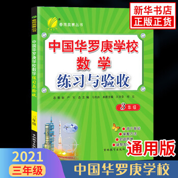 【科目自选】中国华罗庚学校数学课本练习与验收 一二三四五六年级小学生奥数竞赛 三年级练习与验收 定价：16.8