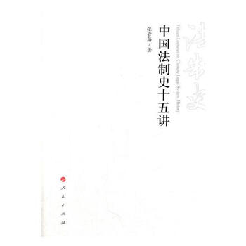 中国法制史十五讲/法律/书籍