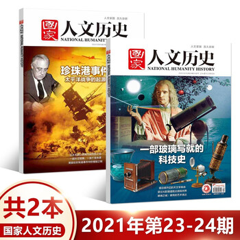 新刊 第11期  国家人文历史杂志2022年6月上第11期 地名里的中国故事/10唐宋八大家的写作课/9/8/7/6/5/4/3/2/1期上下 2021年 时事 21年12月上下 23+24期