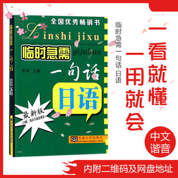临时急需一句话日语日语应急口语书汉语注音谐音日本旅游贸易合作日语学习书籍日语初学自学入门书实用日语东