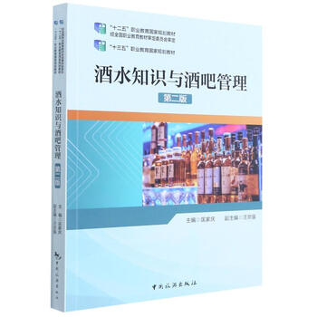 酒水知识与酒吧管理 第2版 匡家庆 编 书籍