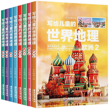 全套8册 写给儿童的世界地理 彩图版 中国少年儿童科普百科全书 儿童科普读物 小学生三四五六年级课外阅读书籍