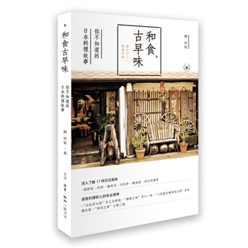 和食古早味胡川安烹饪/美食9787108059857 饮食文化日本