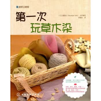 我的手工时间--第一次玩草木染[日]靓丽社组织编写
