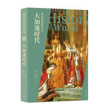 我们世界的历史3:大加速时代