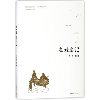 老残游记(精)