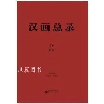 汉画总录 36 沂南 广西师范大学出版社